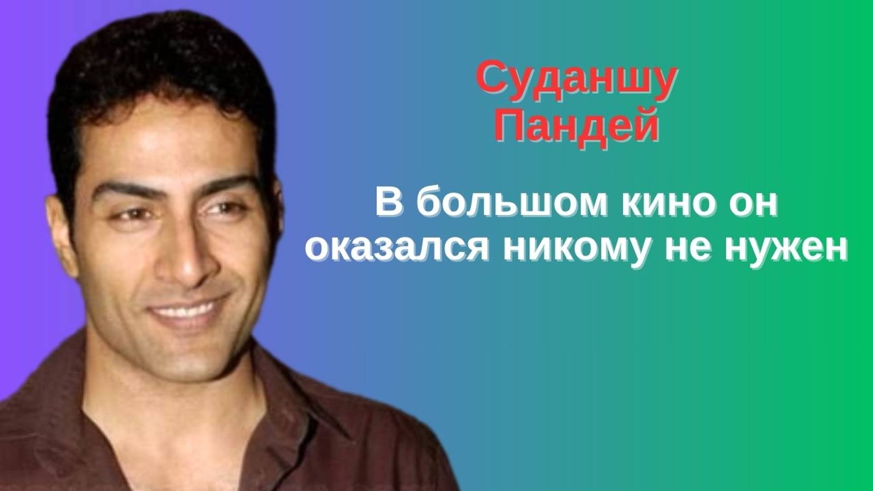 Суданшу Пандей - В большом кино он оказался никому не нужен