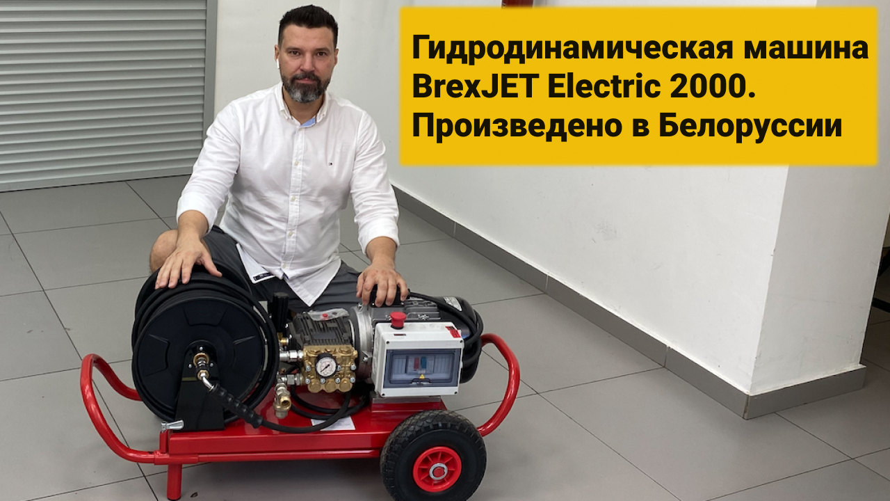Гидродинамическая машина BrexJET Electric 2000. Произведено в Беларуси