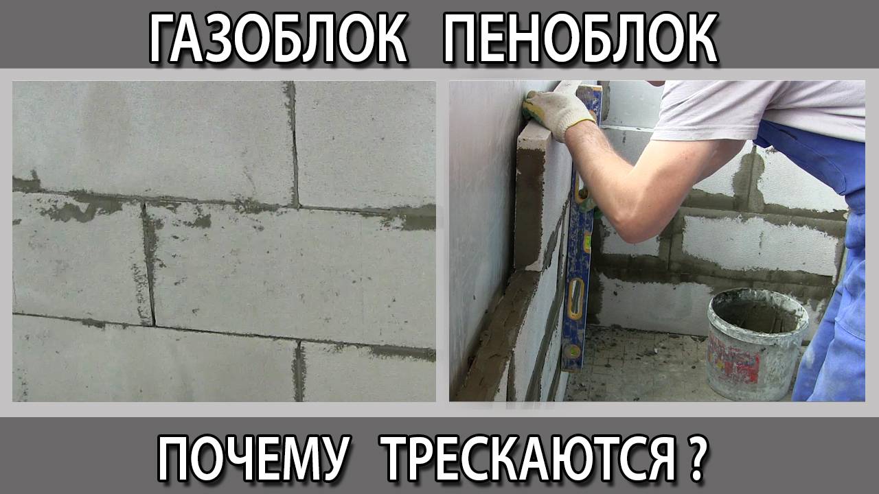 Пеноблок и газоблок плюсы и минусы чем отличаются почему трескаются?