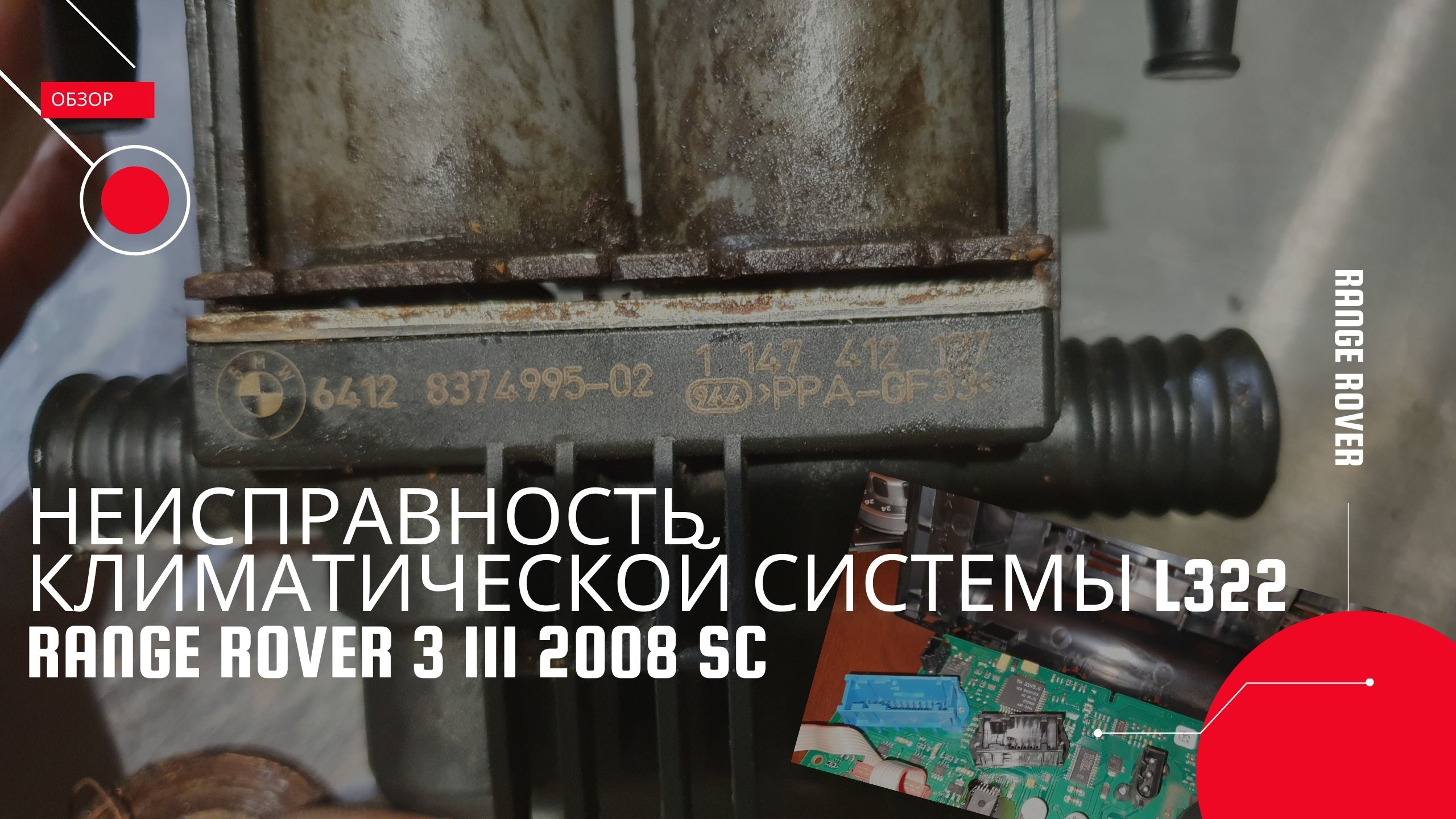Неисправность климатической системы рендж ровер 3 l322 range rover vogue 4.2 supercharged 2008 г.в.