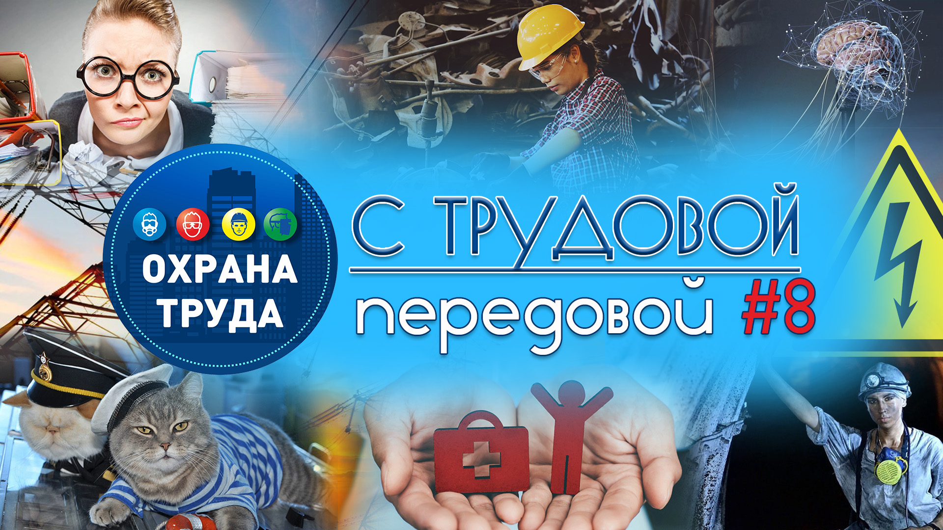 Труд женщин, физкульт-налог, Роструд поправит, МЧС внесёт, "эй, морячок" // С трудовой передовой #8