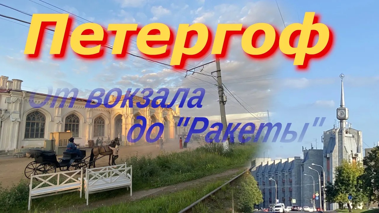 Петергоф. От станции до _Ракеты_