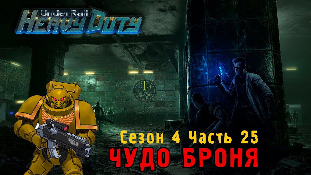 ДОБЫВАЕМ ЧУДО - БРОНЮ в UNDERRAIL HD - №25