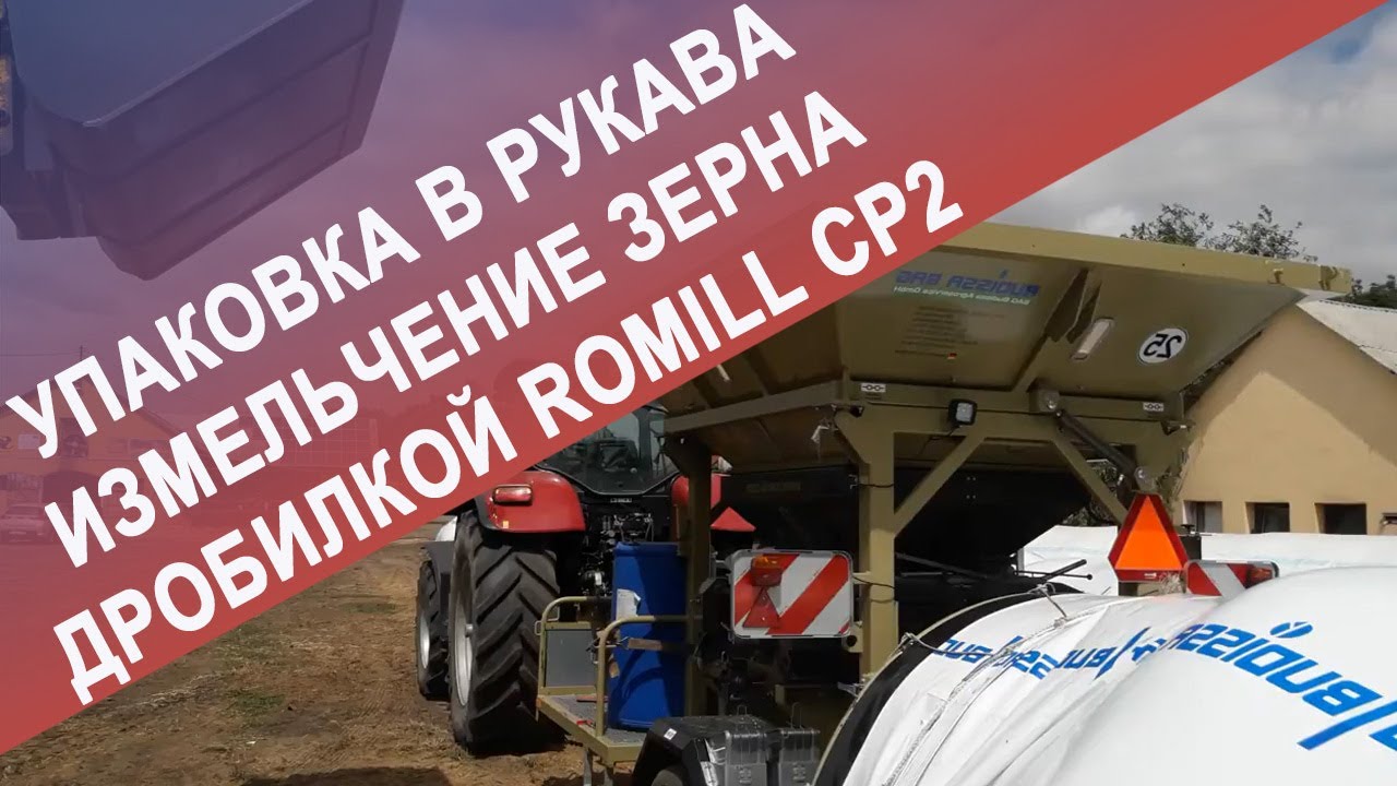 Упаковка в рукава   измельчение зерна дробилкой ROmiLL CP2