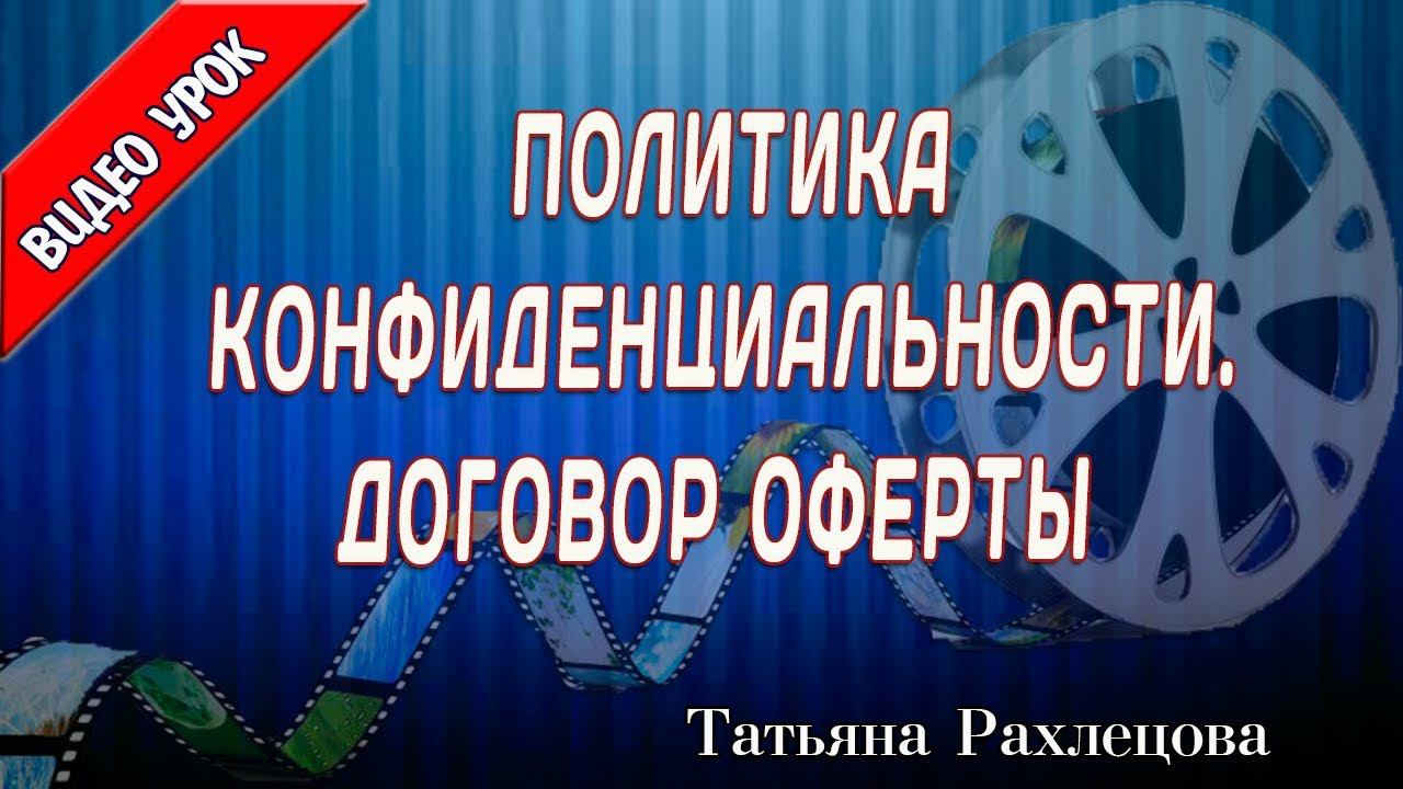 ✵Политика конфиденциальности. Договор оферты✵бизнес с интернетом начинающему✵