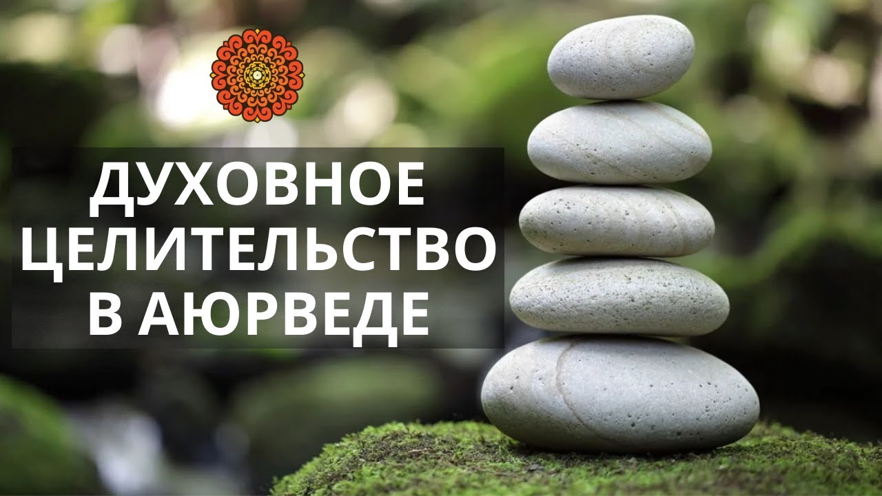 Духовное целительство в Аюрведе. Партап Чуахан.