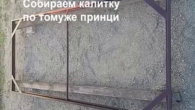 Как сделать металлические ворота из профнастила.