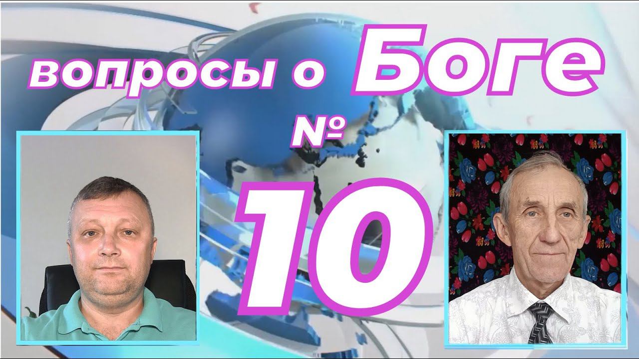 вопросы о Боге №10 Зачем Бог создал сатану?