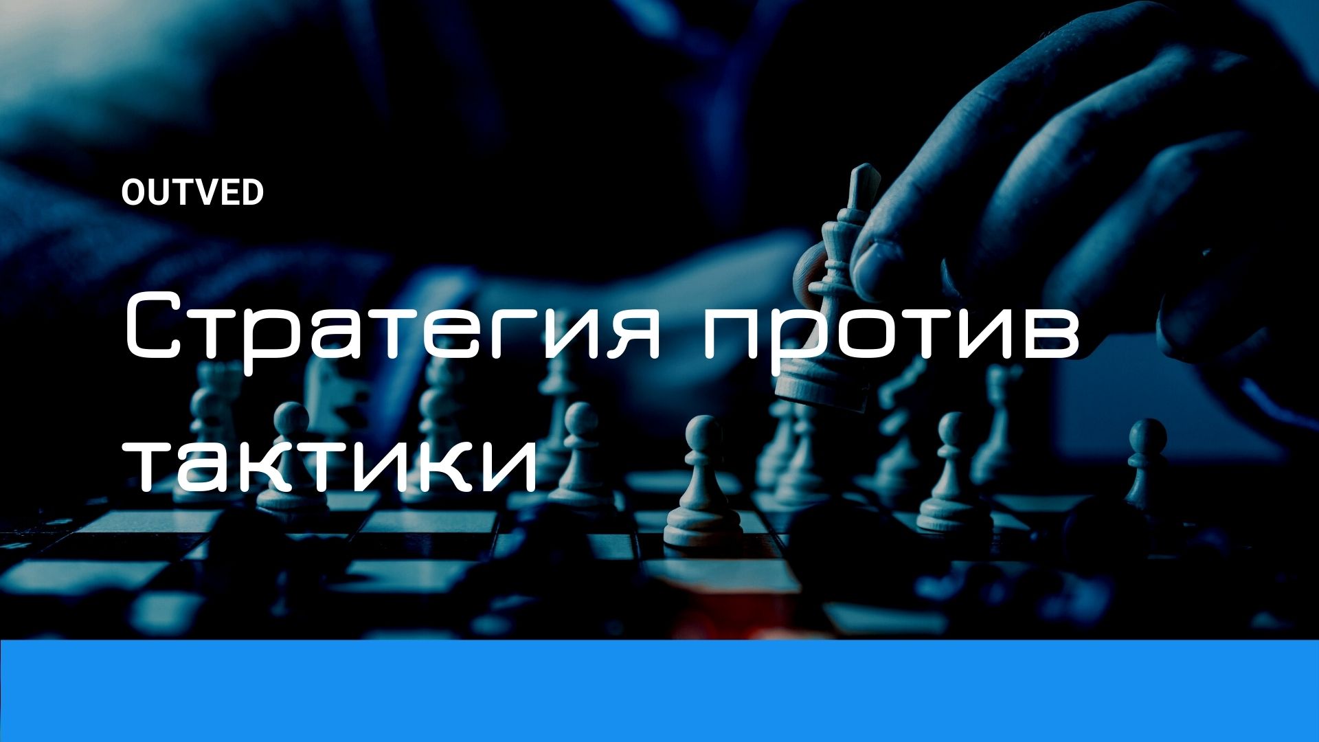 Стратегия против тактики в международной торговле