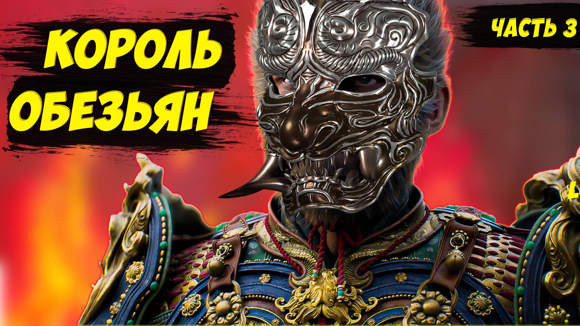 Black Myth: Wukong: Третий день обезьян