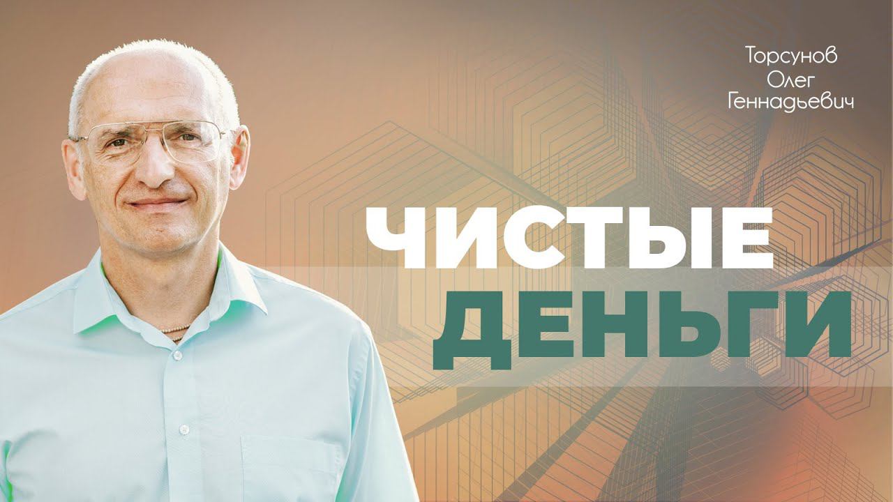 Как тратить деньги, чтобы они приносили благо? (Торсунов О. Г.)