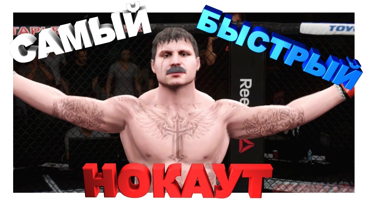 САМЫЙ БЫСТРЫЙ НОКАУТ В UFC 2