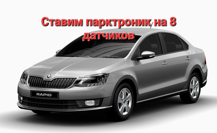 Skoda Rapid, ставим парктроник