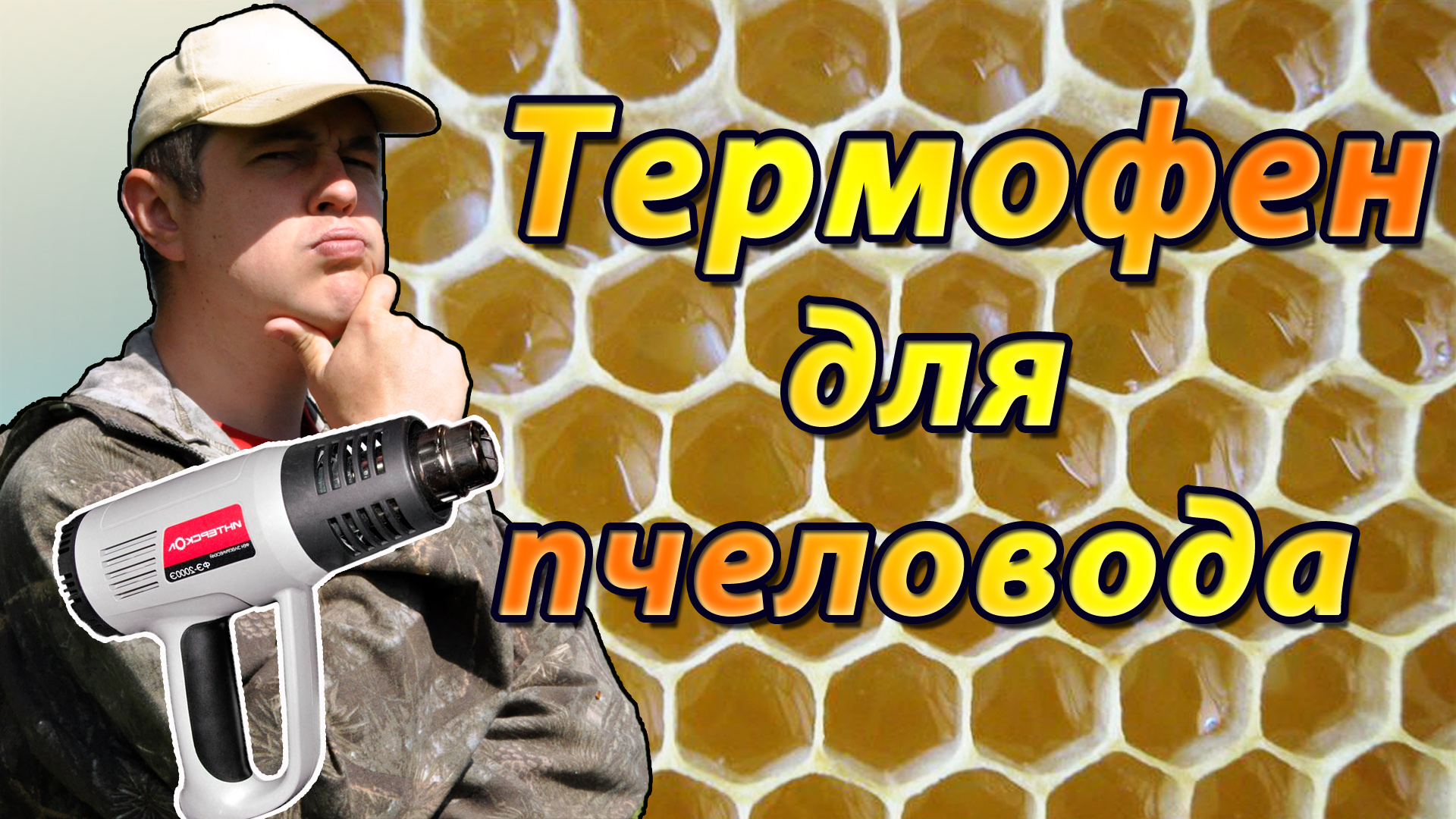 ЛАЙФХАКИ С ТЕРМОФЕНОМ ДЛЯ ПЧЕЛОВОДА