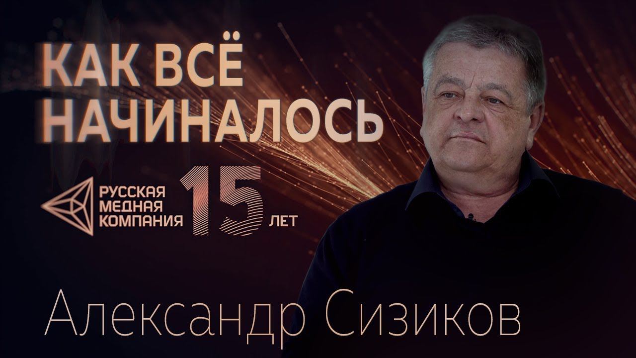 Александр Сизиков - об итогах первого пятилетия АО "Михеевский ГОК"