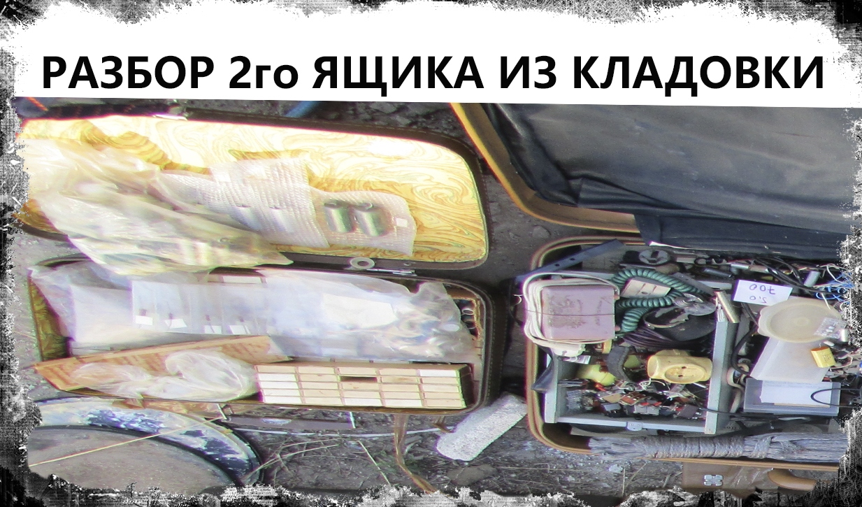 Разборка 2го ЯЩИКА ИЗ КЛАДОВКИ