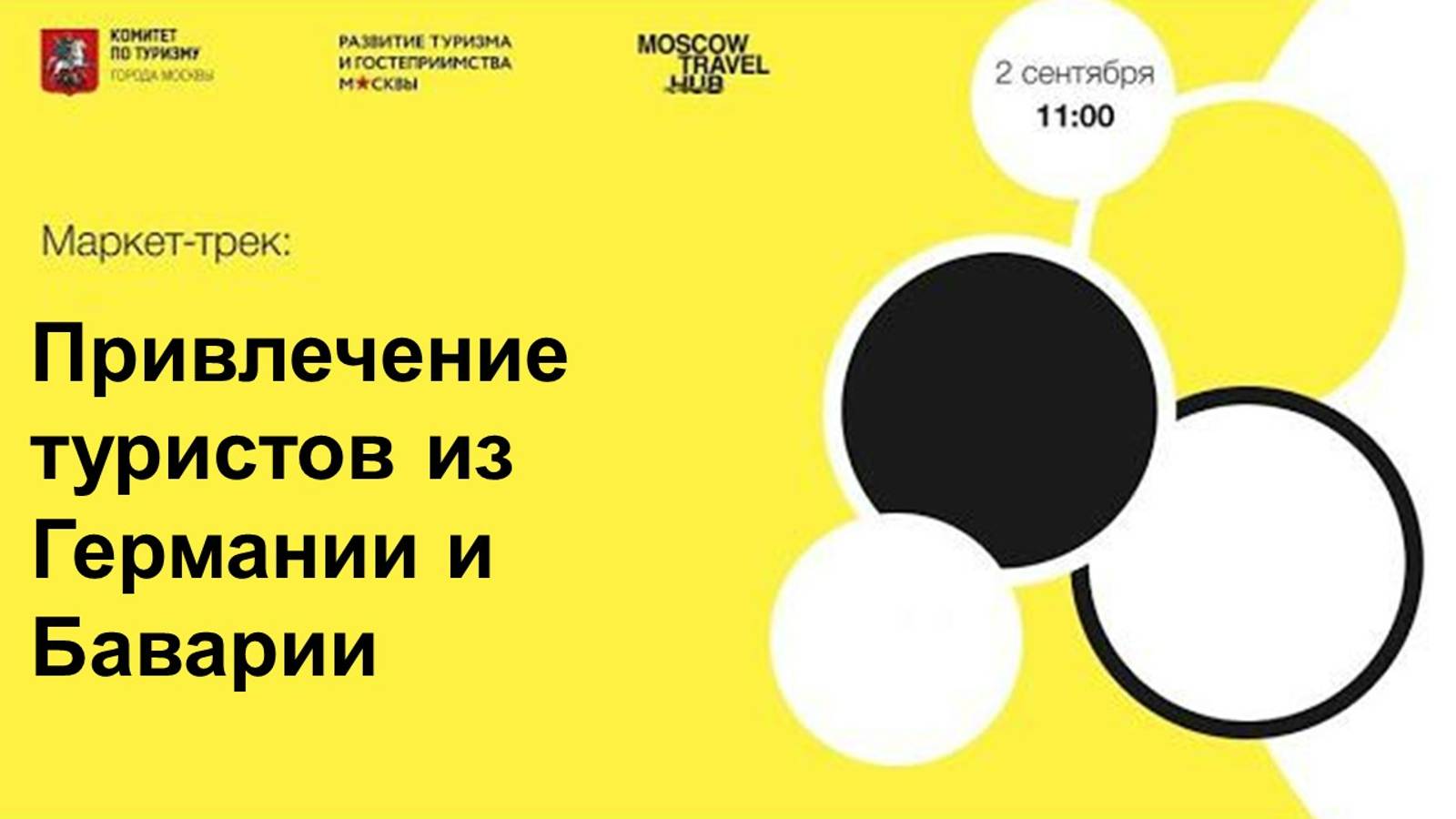 Маркет-трек: Привлечение туристов из Германии и Баварии