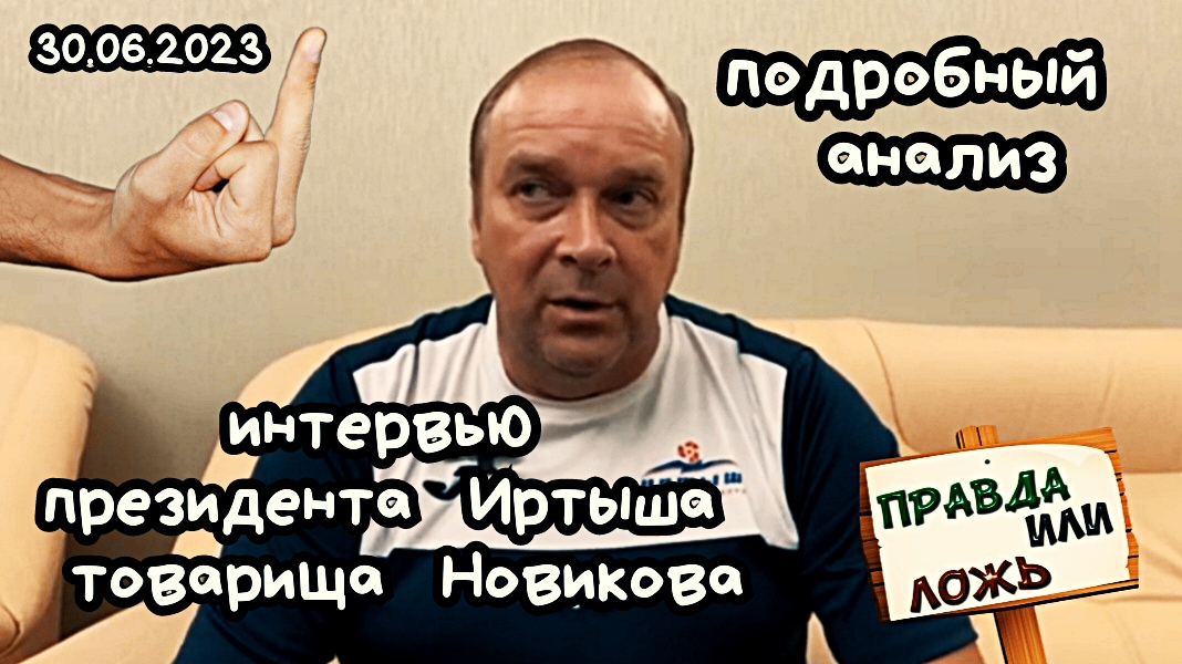 Подробный разбор интервью президента Иртыша.