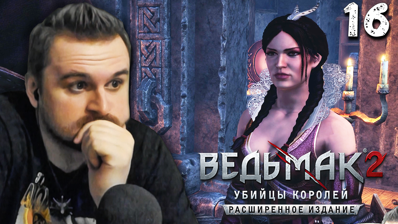 ЛАПША ОТ ФИЛИППЫ (16) ► Ведьмак 2 ► Расширенное издание