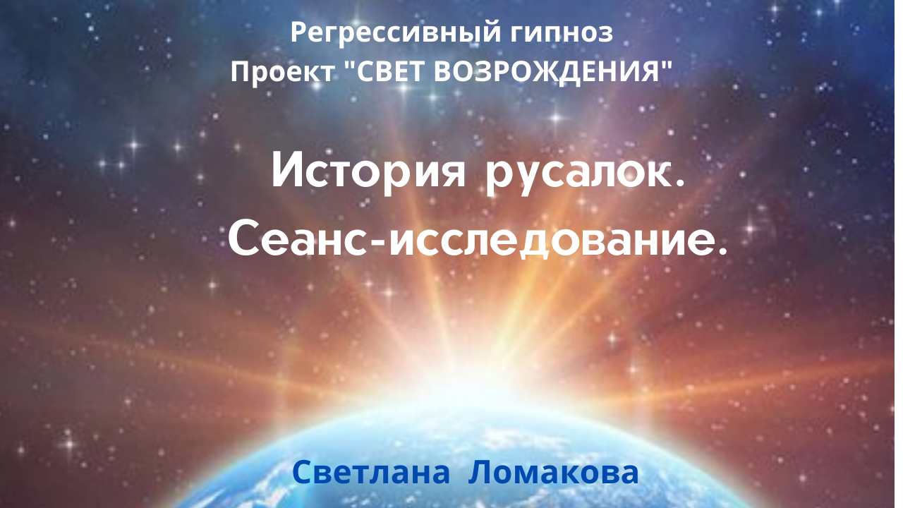 ИСТОРИЯ РУСАЛОК. СЕАНС РЕГРЕССИВНОГО ГИПНОЗА.