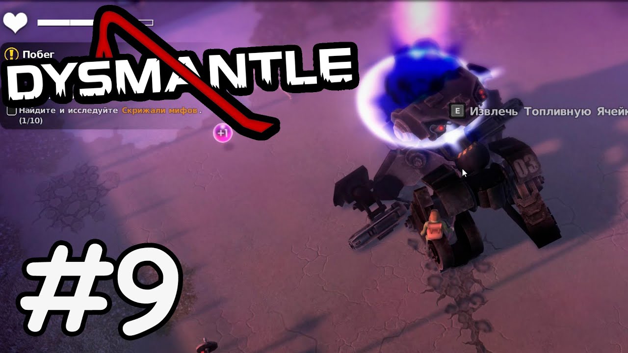 Автоматон повержен - Dysmantle #9