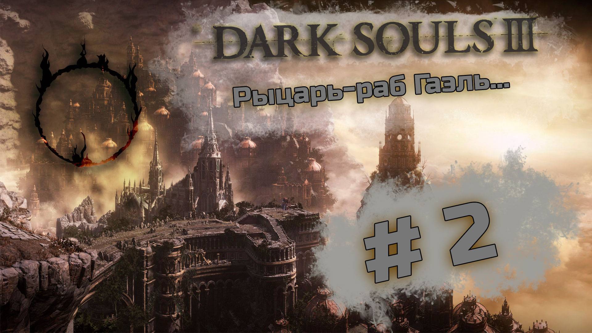 Рыцарь-раб Гаэль - Dark Souls III #2