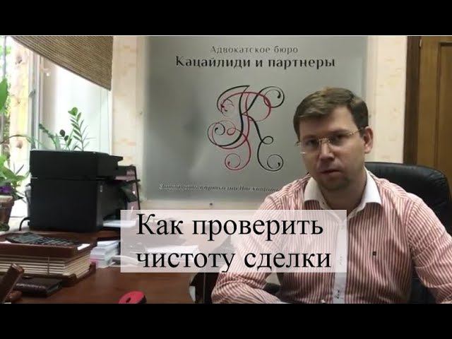 Как проверить чистоту сделки по недвижимости?! Советы юристов