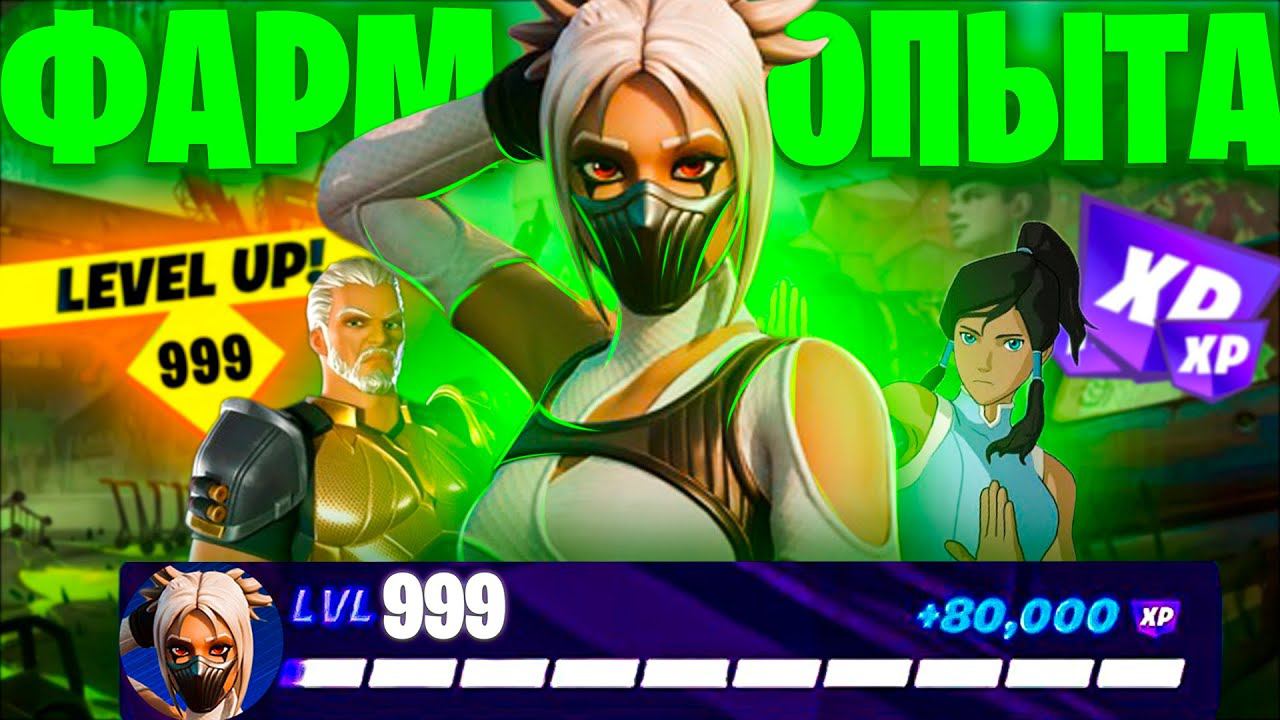 ЛУЧШИЙ БАГ НА ОПЫТ В ФОРТНАЙТ! БЫСТРЫЙ ФАРМ ОПЫТА В ФОРТНАЙТ!
