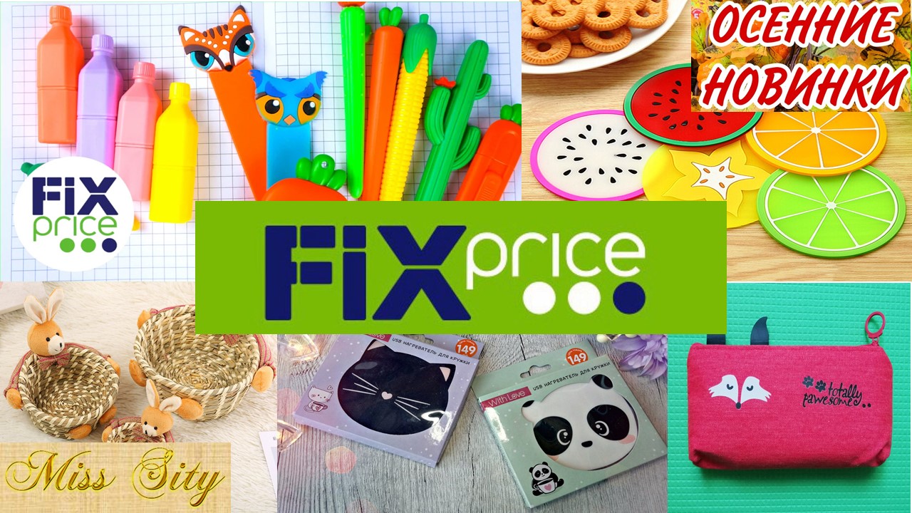 ? ФИКС-ПРАЙС ? НОВИНКИ ОСЕНЬ? СЕНТЯБРЬ 2020?