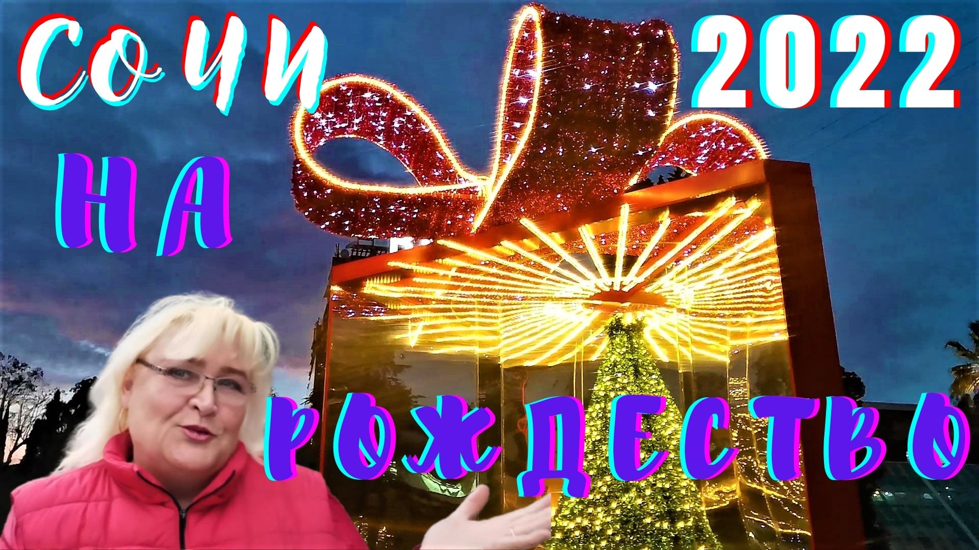 Сочи на Рождество