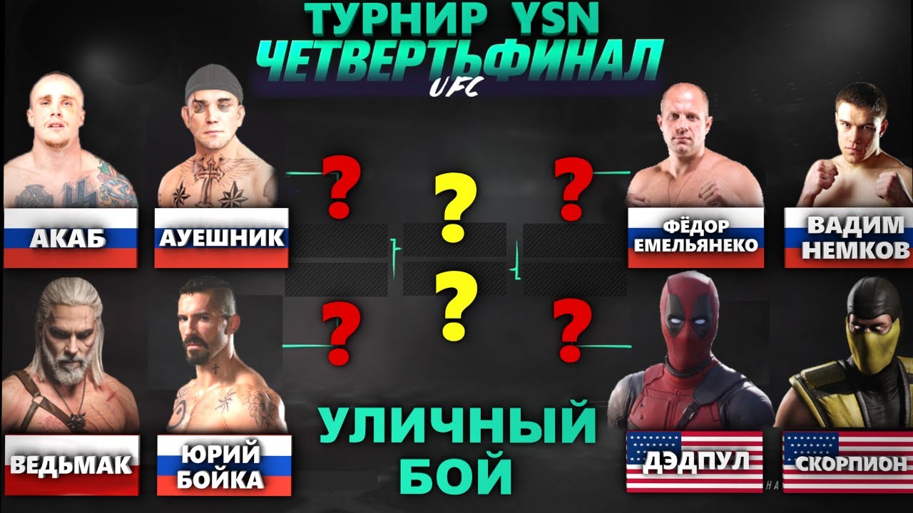 UFC 4 ТУРИНИР УЛИЧНЫЙ БОЙ ЕМЕЛЬЯНЕНКО_БОЙКА_ВЕДЬМАК_ДЭДБУЛ_СКОРПИОН_НЕМКОВ_АКАБ_АУЕШНИК