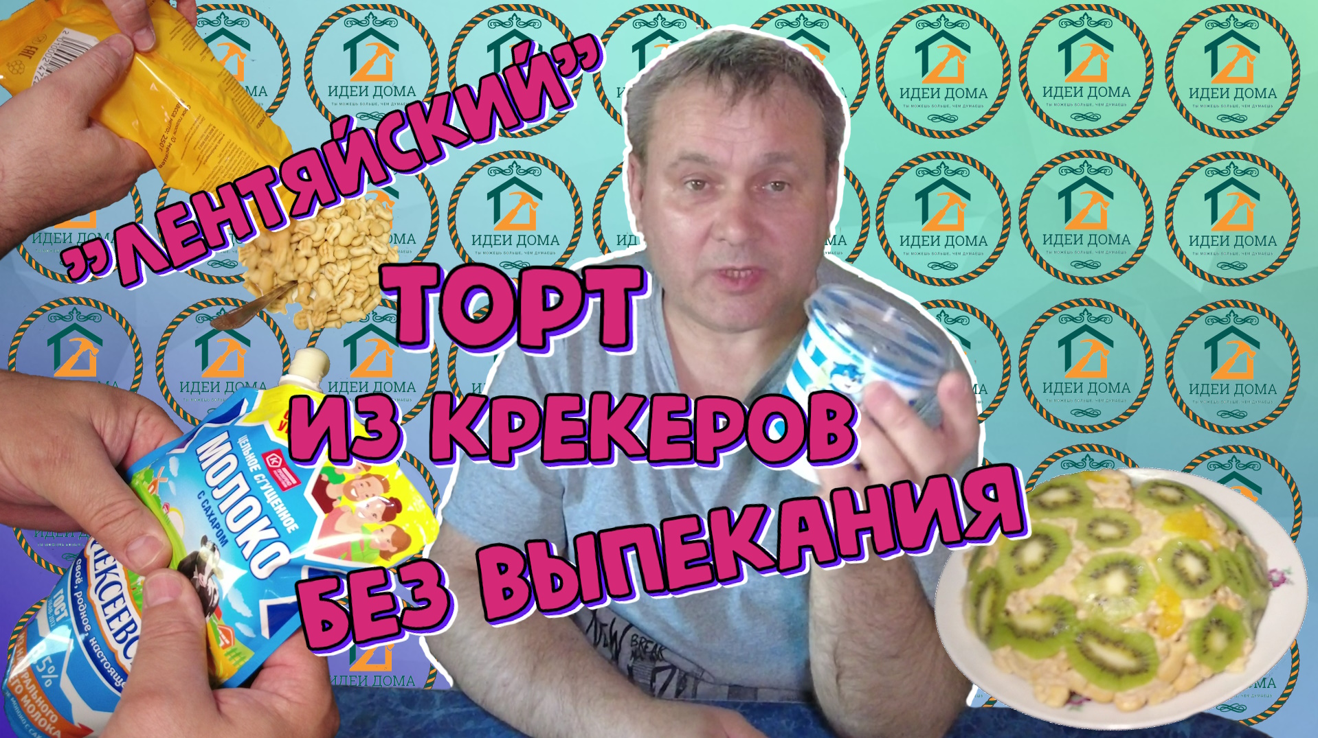 Торт из крекеров без выпекания. Очень вкусно!!!