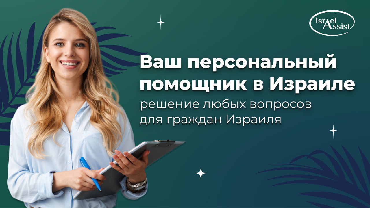 Ваш персональный помощник в Израиле: какие задачи решает личный ассистент
