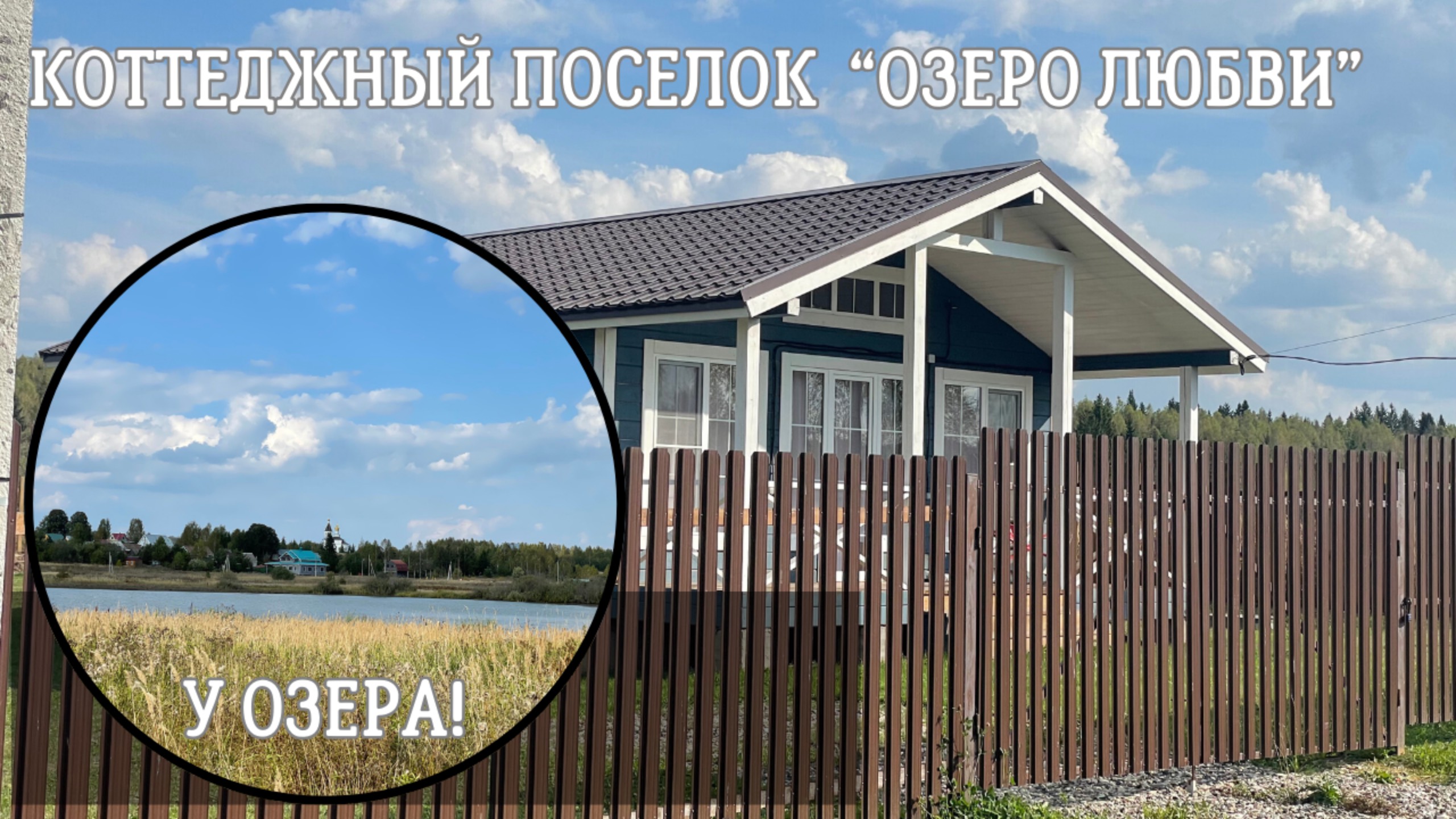 Коттеджей поселок на берегу озера. Осень 2024. КП "ОЗЕРО ЛЮБВИ"