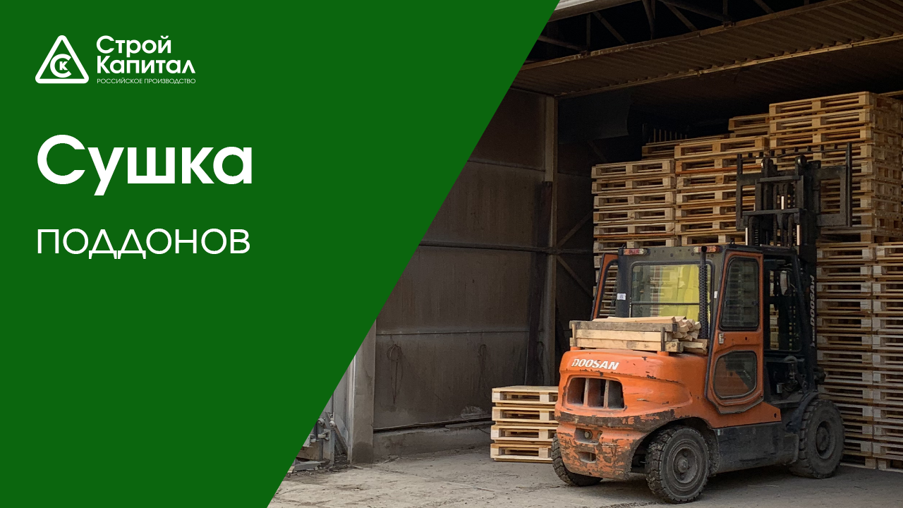 Термообработка поддонов (сушка деревянной тары) на заводе Строй Капитал