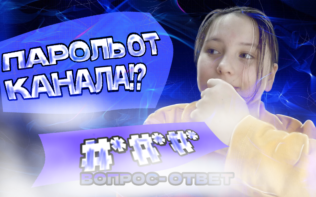 ❗ВОПРОС-ОТВЕТ - ответы на ваши вопросы| ВЫПУСК 1