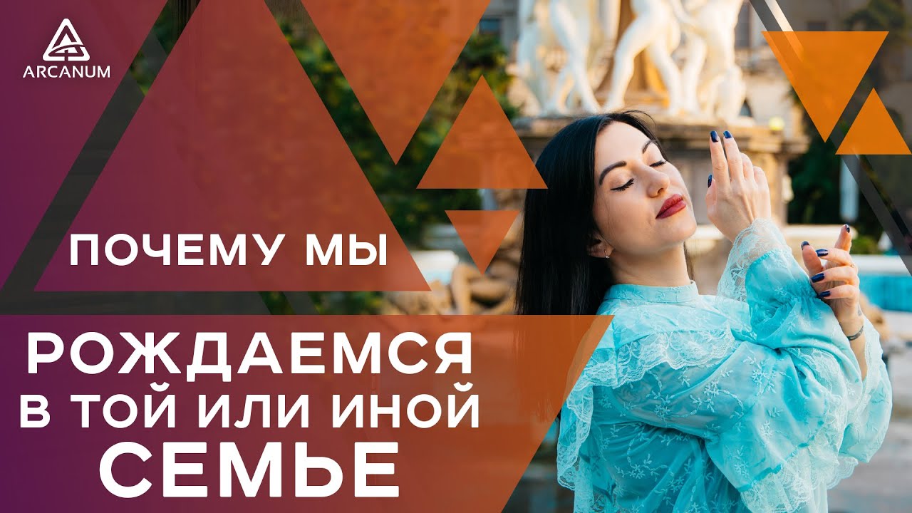 Почему мы рождаемся в той или иной семье