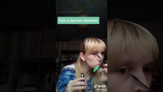 Как я делаю макияж.mp4