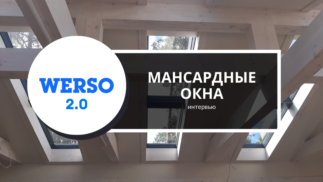 Интервью WERSO 2.0