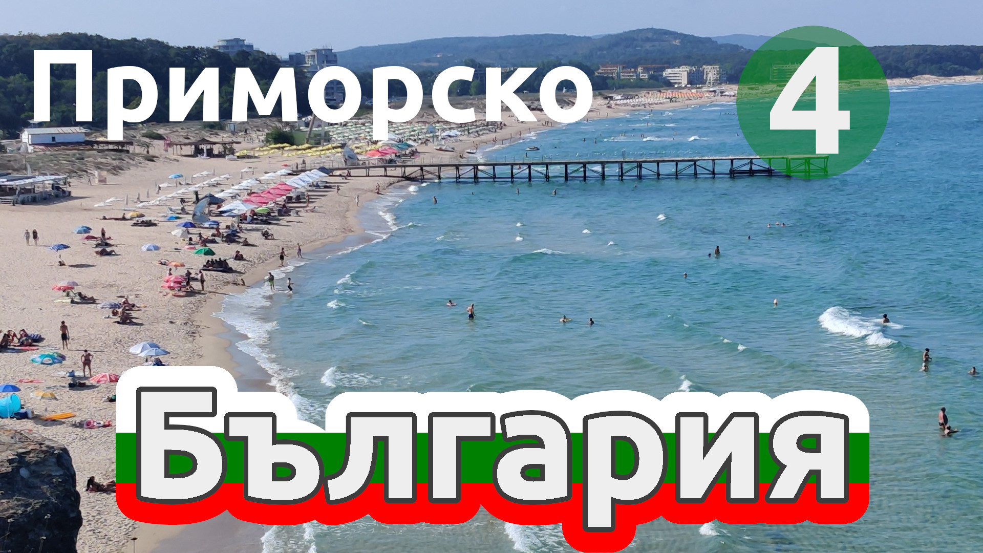 ?? Прогулка в Приморско, Болгария, часть 4