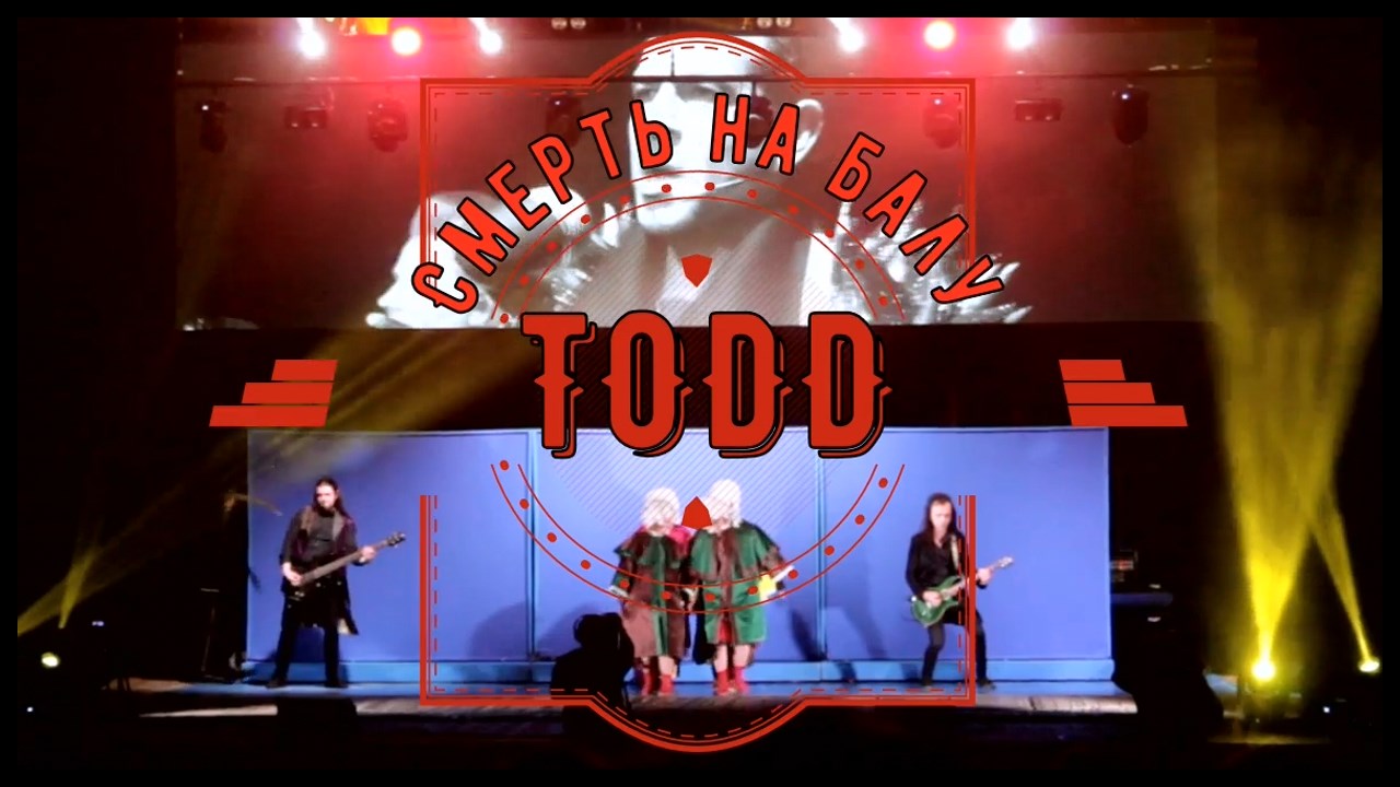 Рок-мюзикл TODD. Ария Солиста и Тодда - "Смерть на балу".