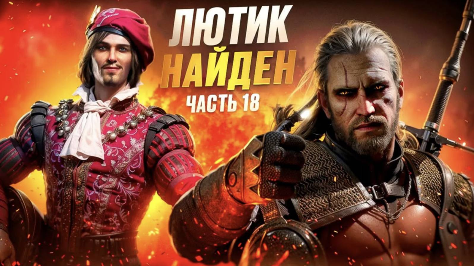 ВЕДЬМАК 3: ЛЮТИК НАЙДЕН? | Часть 18