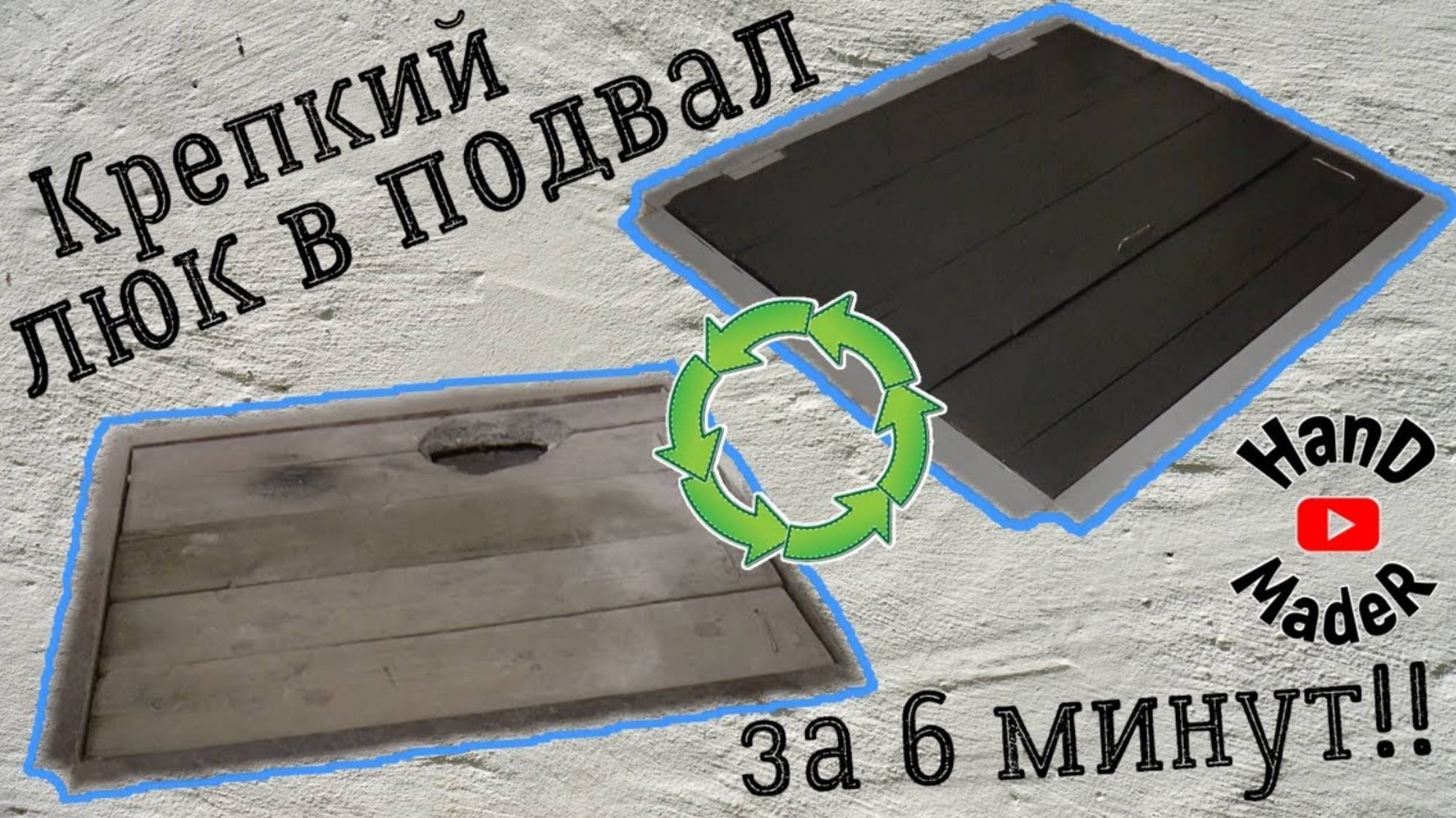 Люк В Подвал Своими Руками! Дёшево И Просто!
