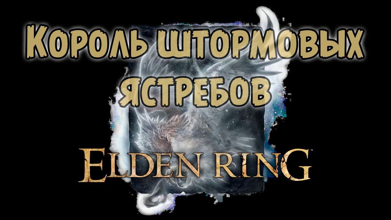 Где найти прах Короля штормовых ястребов для квеста Нефели Лукс? | Штормовой ястреб Дин Elden Ring