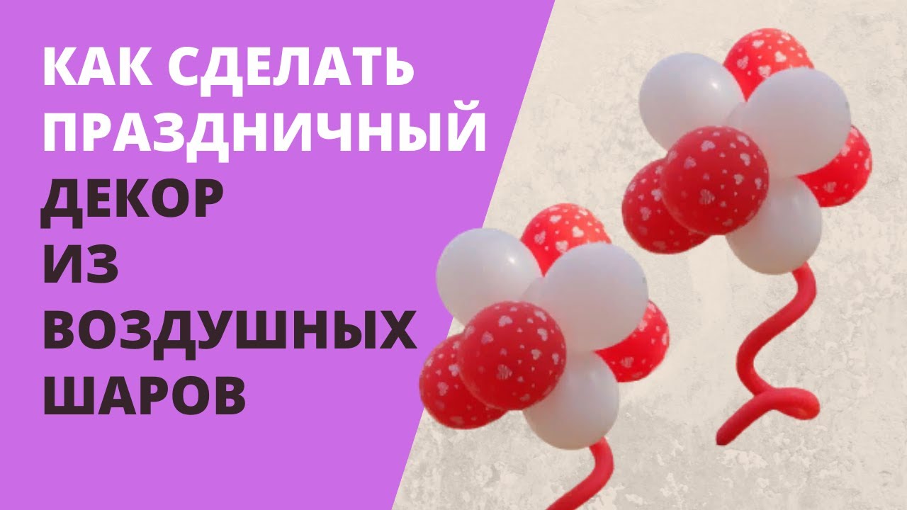 Как сделать праздничный декор из воздушных шаров.mp4
