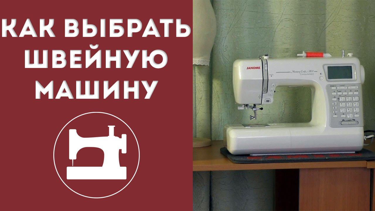 Как выбрать швейную машину