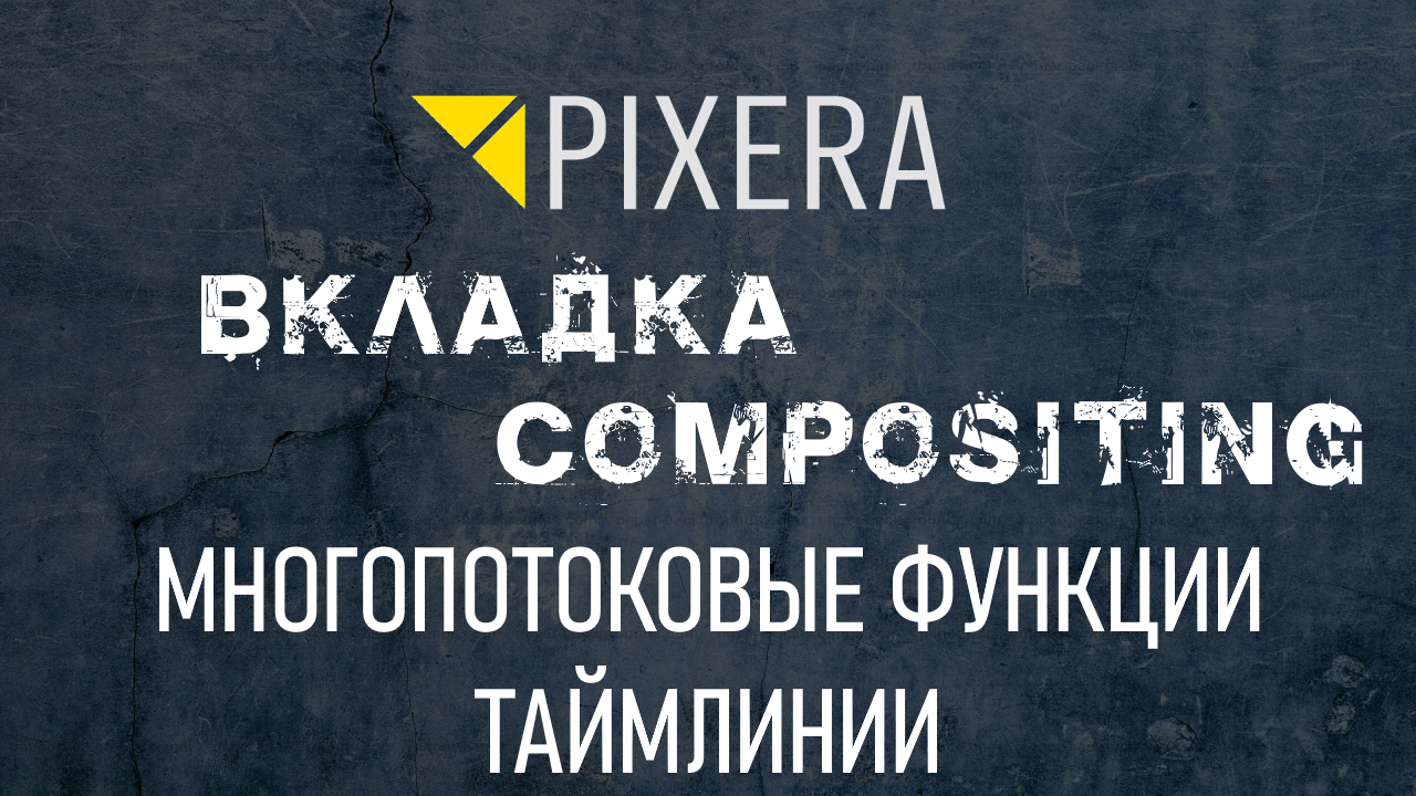 PIXERA Урок 3.13 Вкладка Compositing - Многопотоковые Функции Таймлинии