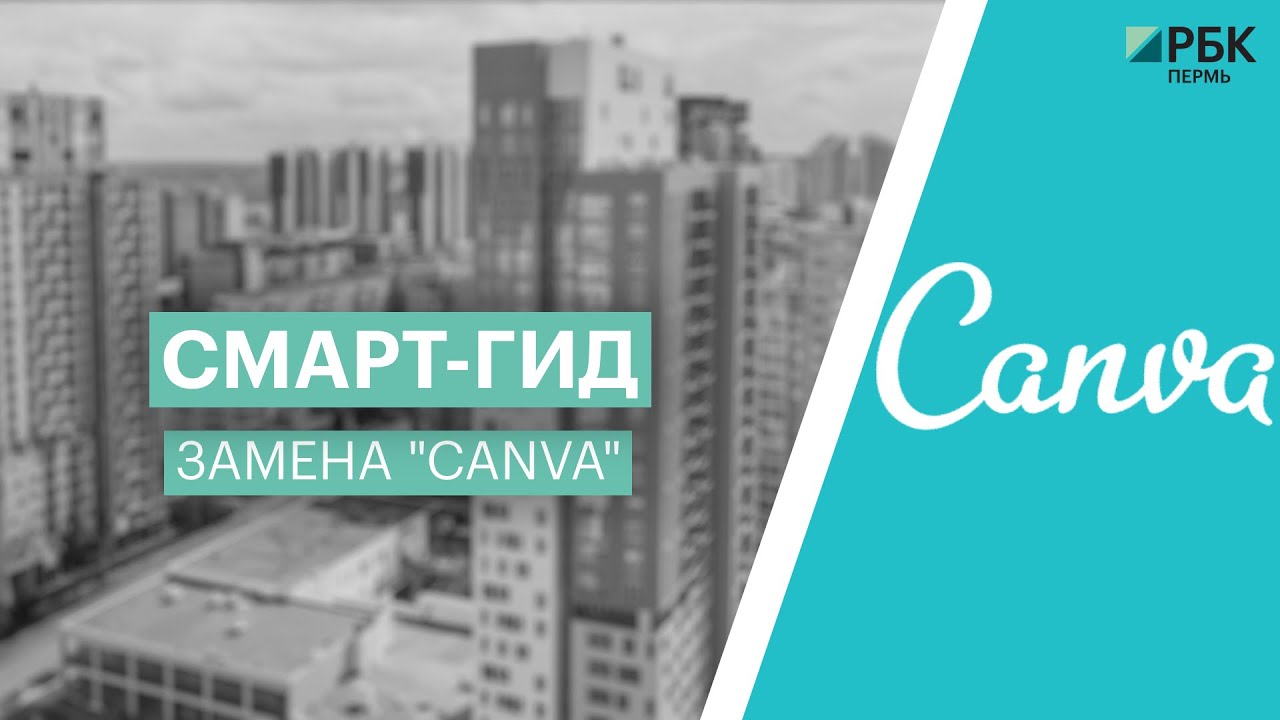 Смарт гид: замена Canva
