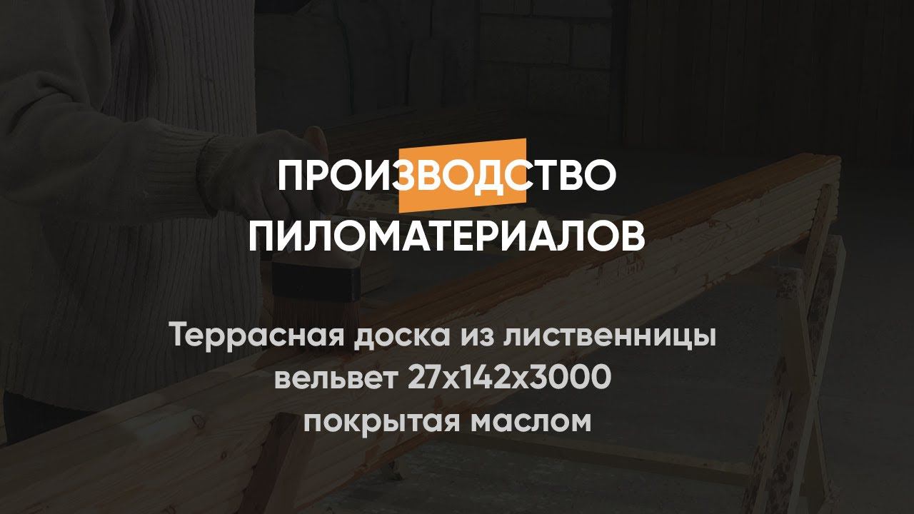 Террасная доска из лиственницы вельвет 27х142х3000 покрытая маслом