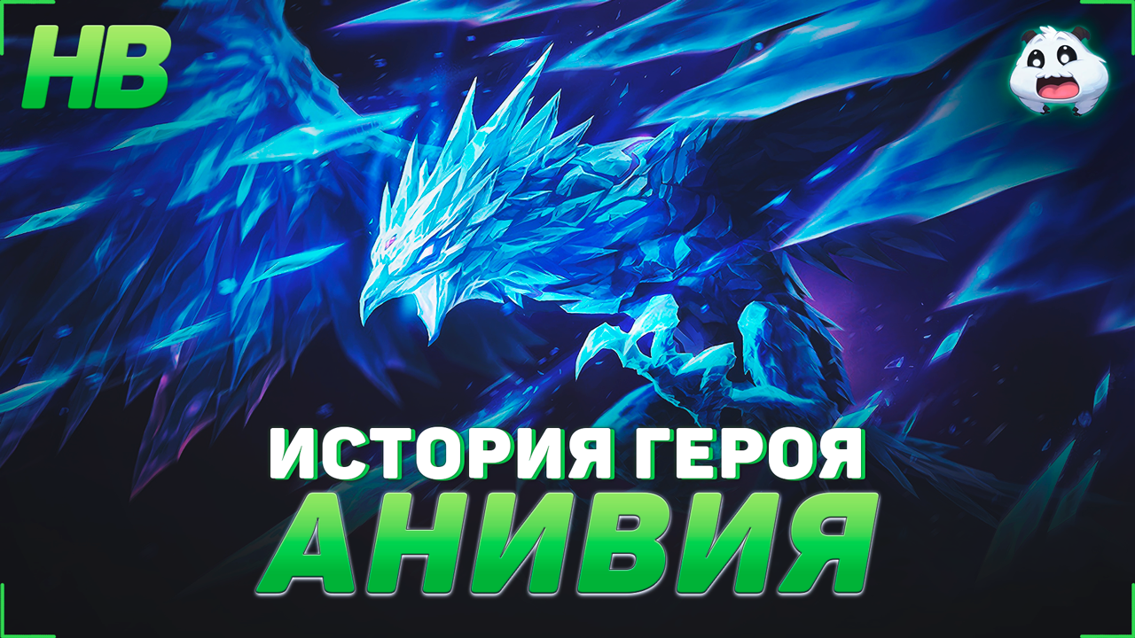 ИСТОРИЯ АНИВИИ | ТЕРРИТОРИЯ ФРЕЛЬЙОРД | ИСТОРИЯ ВСЕЛЕННОЙ ЛИГИ ЛЕГЕНД | АУДИОКНИГА